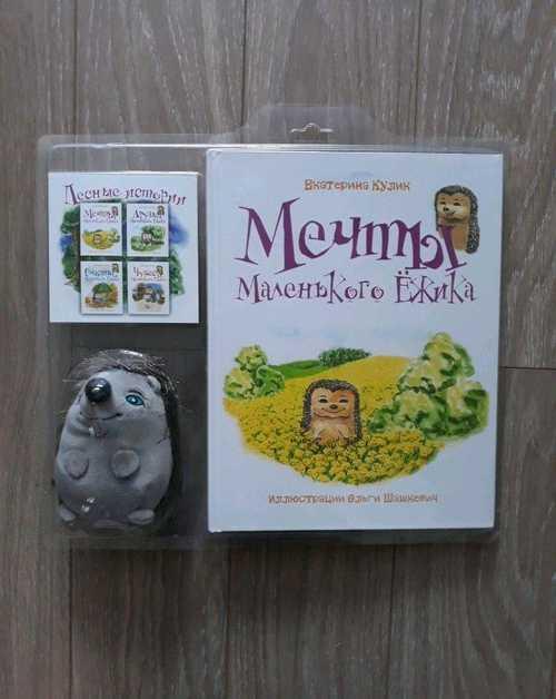 Книга Мечты маленького ежика