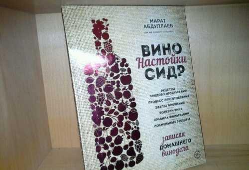 Абдуллаев М. Вино. Настойки. Сидр