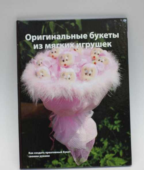 Книга "Букеты из мягких игрушек"