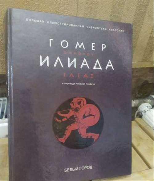 Книга Гомер Иллиада коллекционное издание