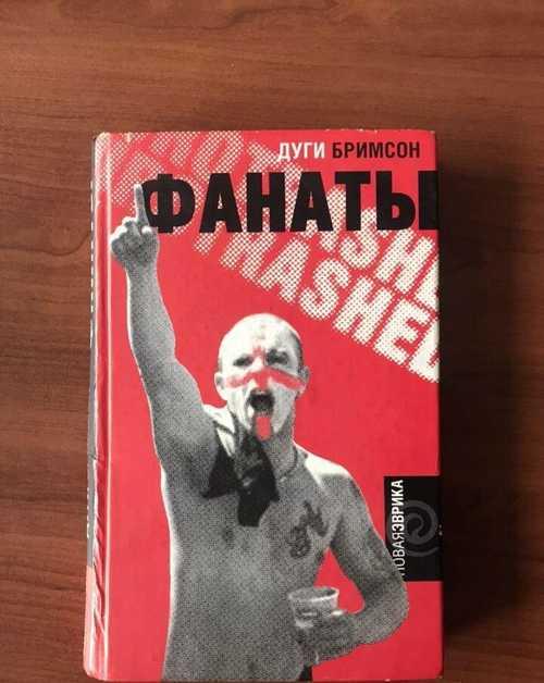 Книги о футбольных фанатах Дуги Бримсон