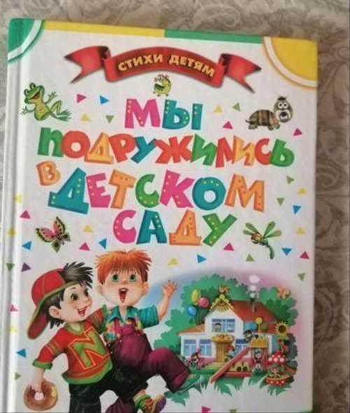 Книга детская "Мы подружились в детском саду"
