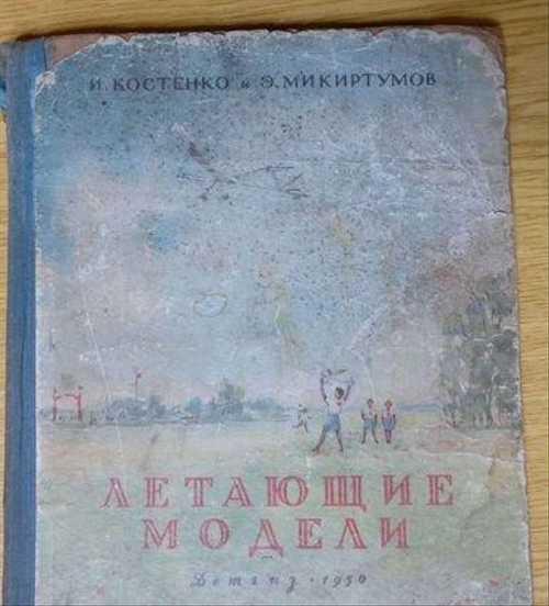 Летающие модели, Детгиз 1950