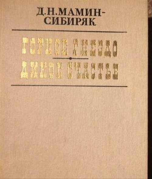 Сибиряки горный. Мамин-Сибиряк горное гнездо Свердловск 1962 купить.