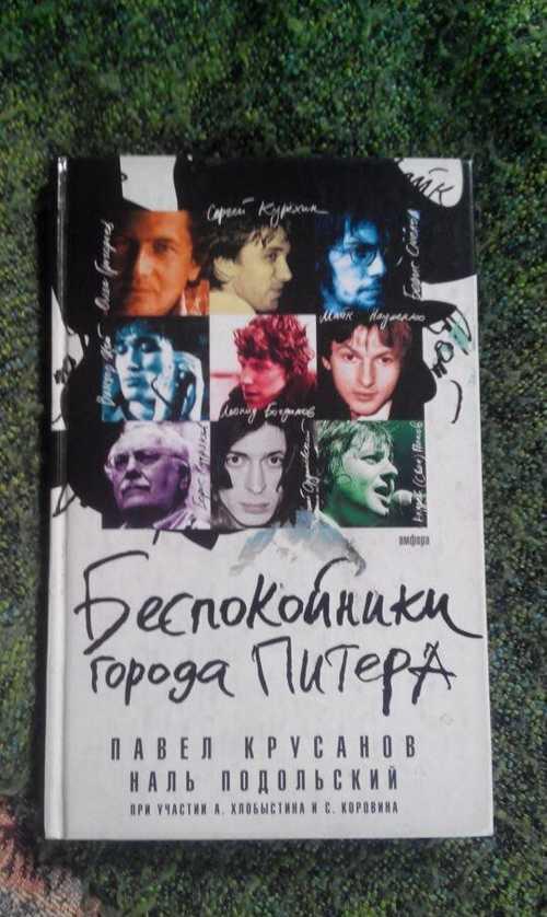 Наль Подольский "Беспокоиники города Питера"