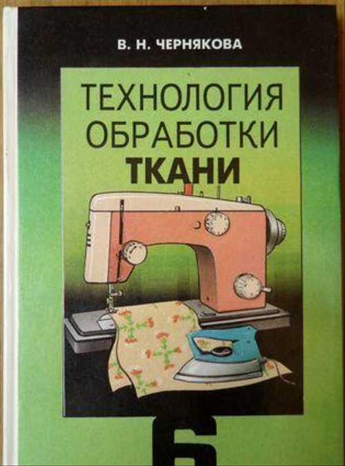 Учебники ткани. Технология обработки ткани. Технология обработки ткани Чернякова. Технология обработки ткани учебник. Учебники по тканям.