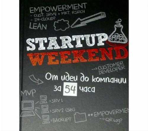 Книга Startup Weekend. От идеи до компании за 54 ч