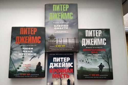 Книги детективы Питера Джеймса