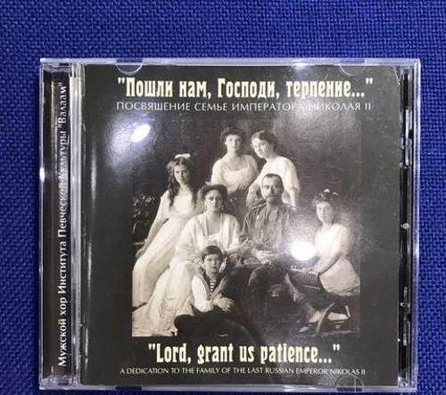 CD «Посвящение семье императора Николая II»