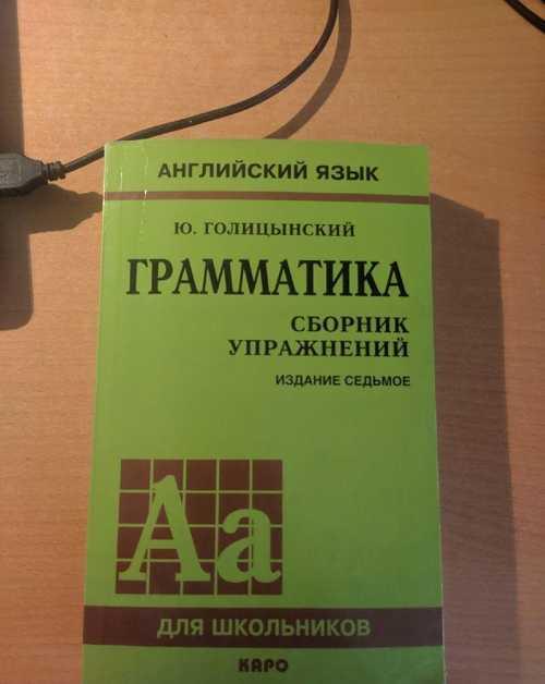 Ю голицынский грамматика упражнения. Голицынский грамматика. Английский язык. Грамматика. Сборник упражнений. Издание Седьмое. Сборник упражнений Голицынский 2011. Голицынский 9 издание сборник.