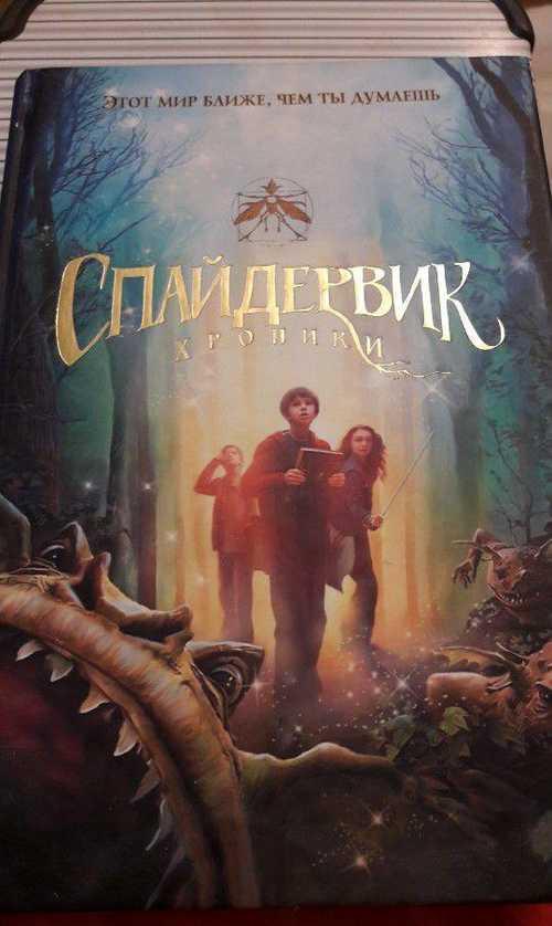 Детская книга "Спайдервик: хроники"