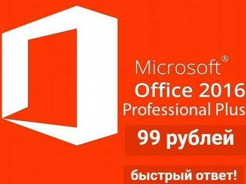 Microsoft Office 2016 Pro Pluse ключ