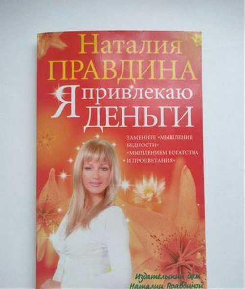 Книга "Я привлекаю деньги" Правдиной