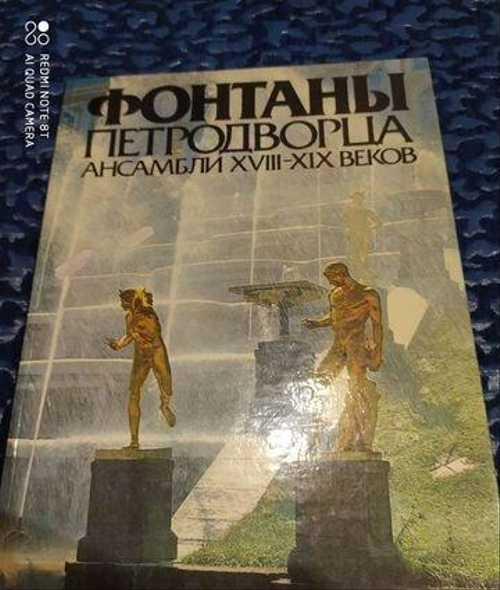 Книга Фонтаны Петродворца