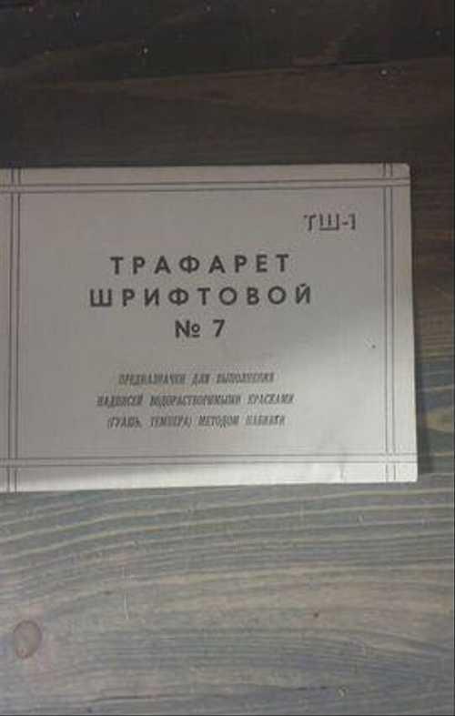 Трафарет шрифтовой №7