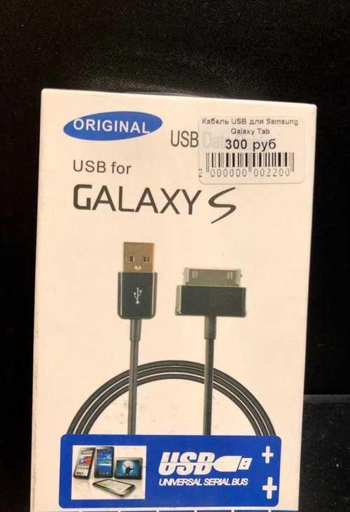 Кабель USB для SAMSUNG Galaxy Tab