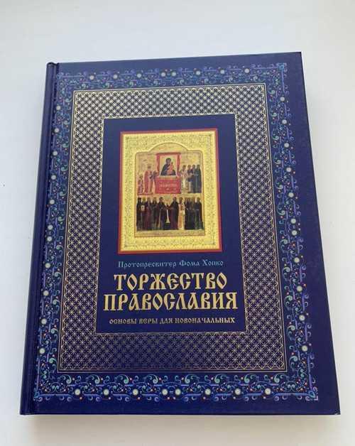 Православная подарочная книга