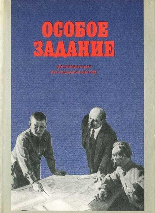 Особое задание. Воспоминания ветеранов-чекистов
