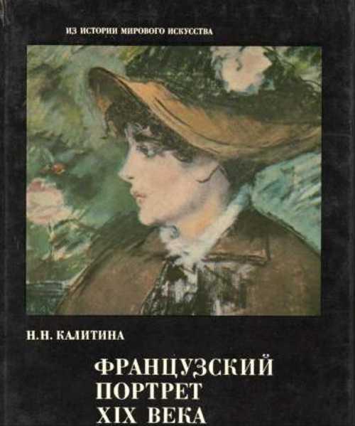 Французский портрет XIX века