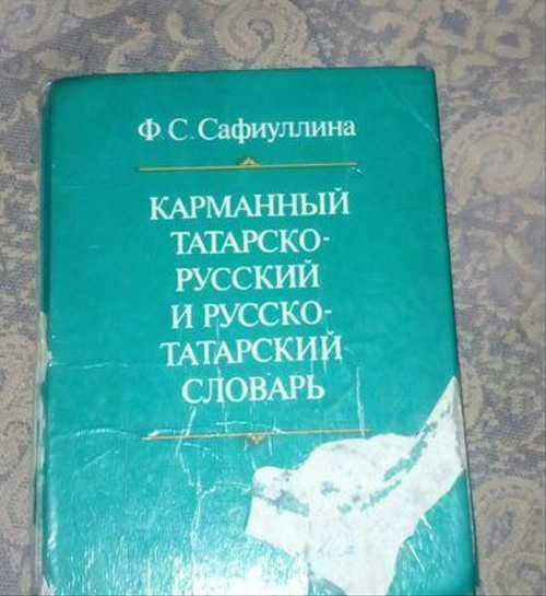 Татарско русский словарь. Русско татарский. Русско татарский словарь. Татаро русский словарь.