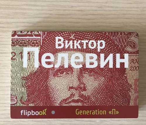 Пелевин generation отзывы