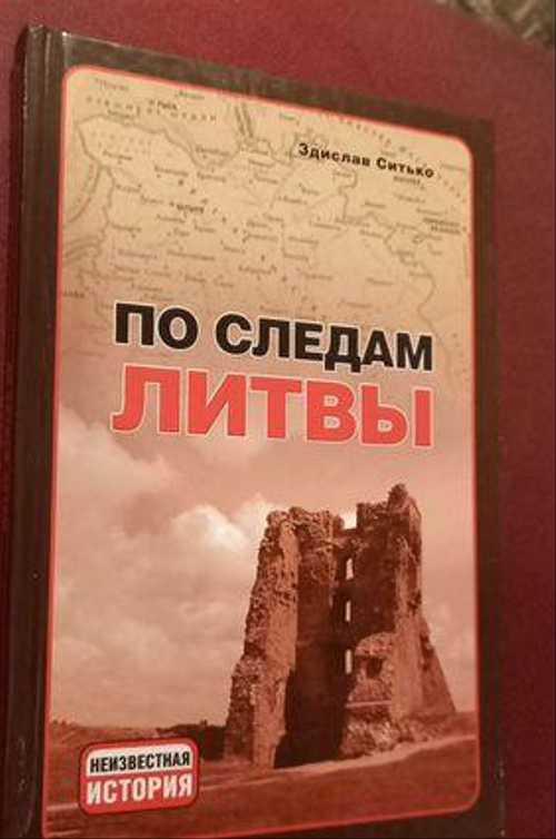 Здислав Ситько. "По следам Литвы"