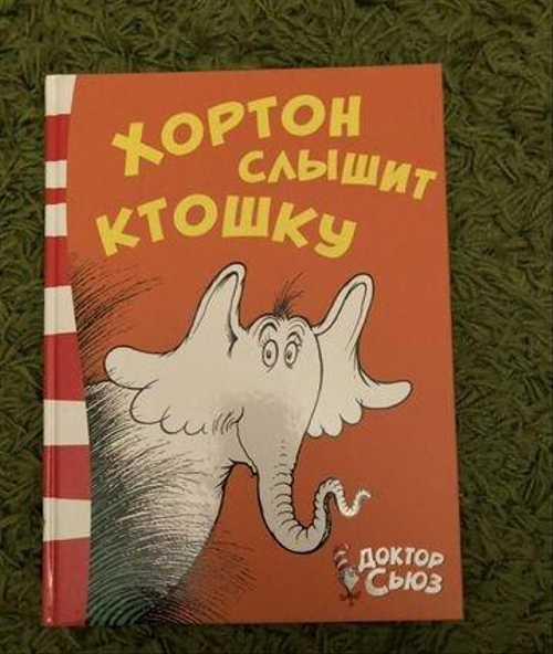 Книга «Хортон слышит Ктошку»