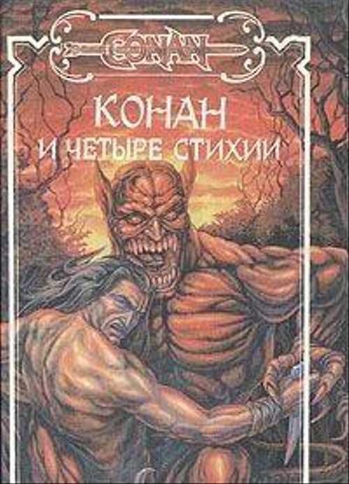 Книги Сага о Конане