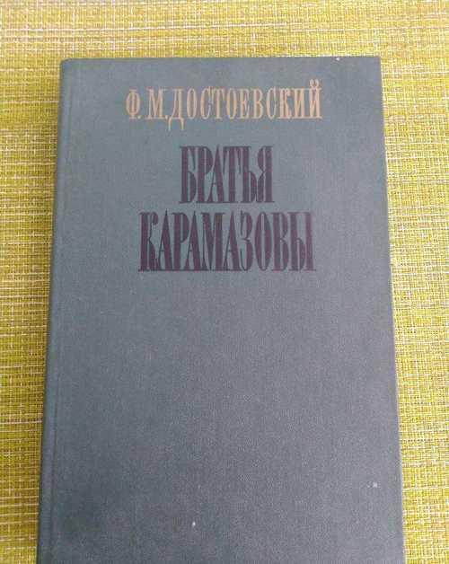 Ф.М. Достоевский. Братья Карамазовы