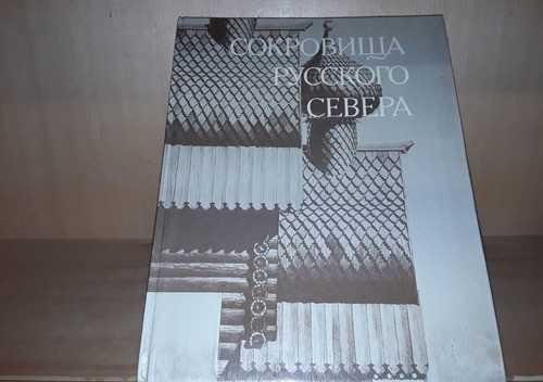 Ополовников А.В Сокровища русского Севера