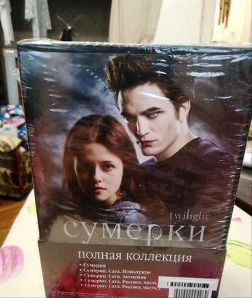 Сумерки 8 dvd. Подарочное издагие