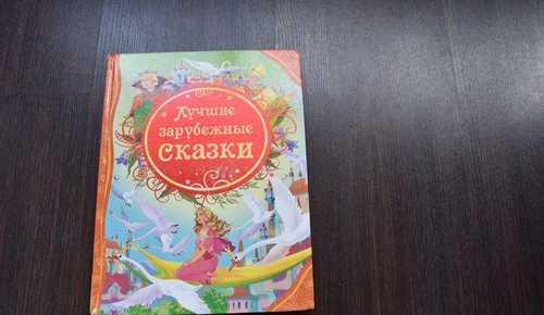 Книга детская "Лучшие зарубежные сказки"