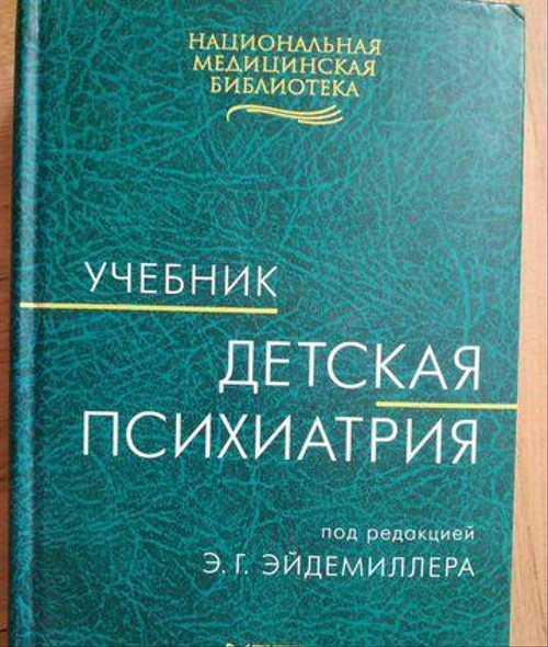 Детская психиатрия учебник