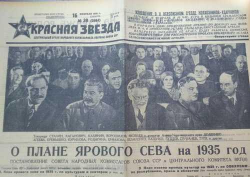 Красная звезда 1935 год Сталин Ежов Ворошилов