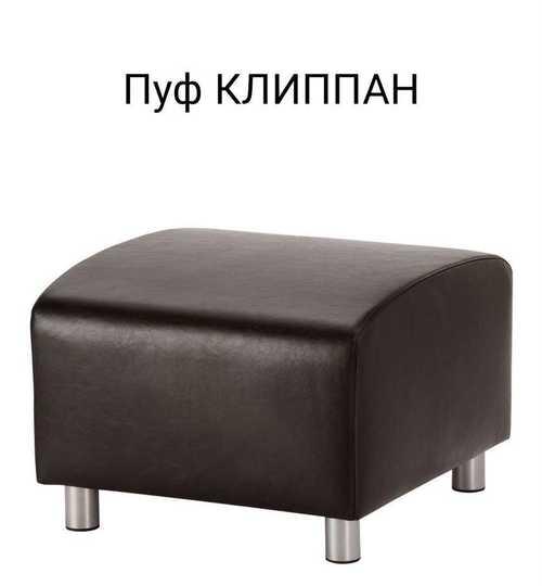 Пуф клиппан IKEA