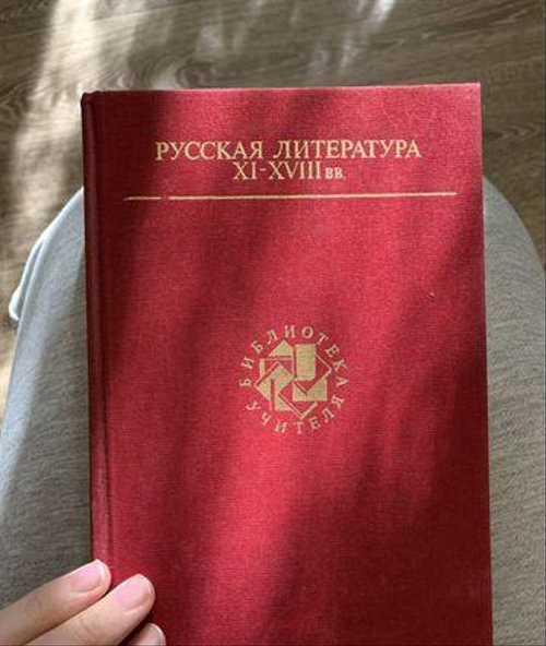 Русская литература 11-18 вв «Библиотека учителя»