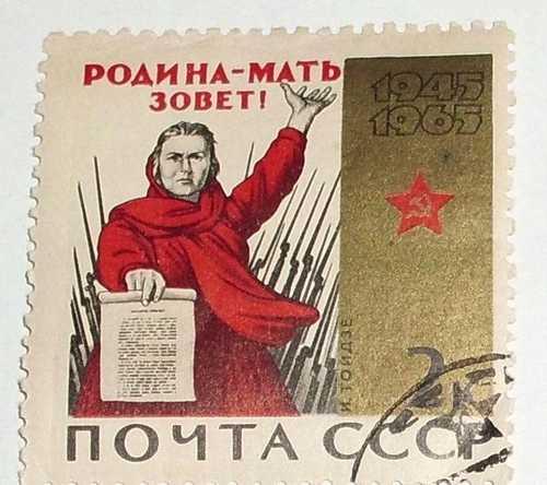 Марка СССР Родина-Мать зовет 1945-1965