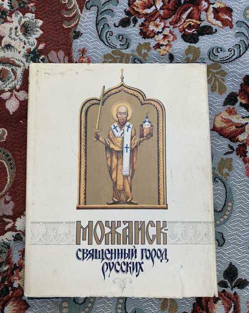 Можайск - священный город русских. XVI век / Mozha