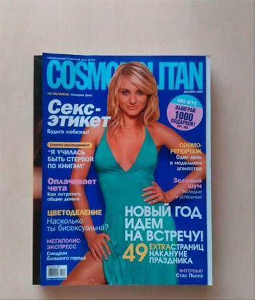 Журналы"Cosmopolitan" (Космополитен) за 2005-2006г