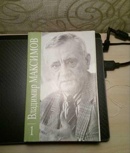 Максимов Владимир. 1 по 6 т. из 8. Терра. 1991 г