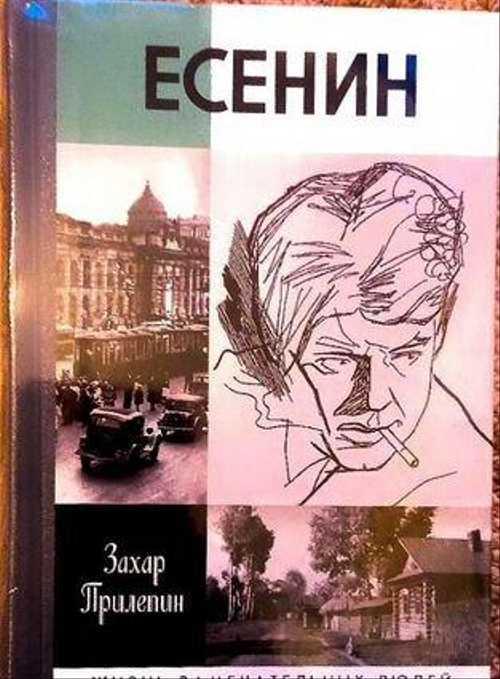 "Есенин" Прилепин (биография Есенина)