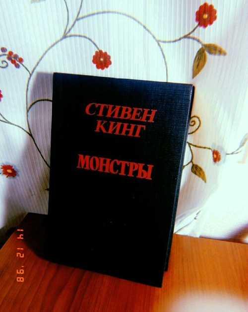 Стивен Кинг "Монстры"