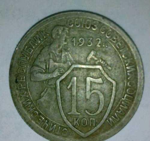 СССР 15 копеек 1932