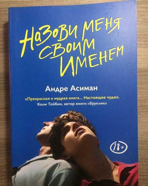 Книга андре. Андре Асиман книги. Андре Асиман. Андре Асиман назови меня своим именем купить.