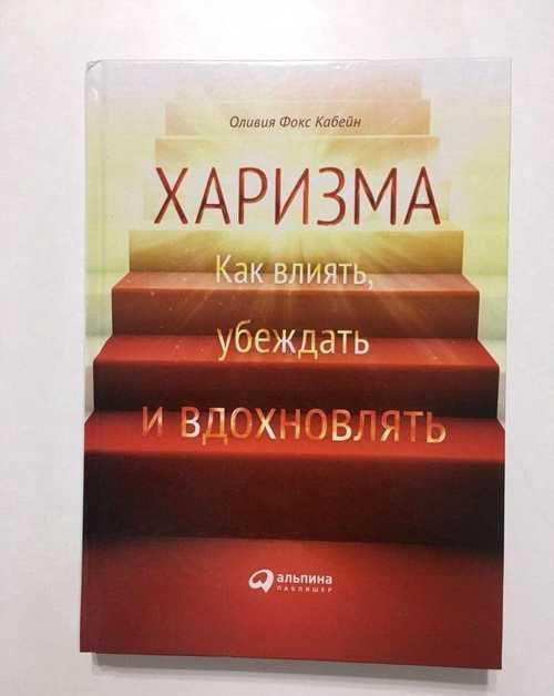 Харизма Как влиять, убеждать и вдохновлять. Кобейн