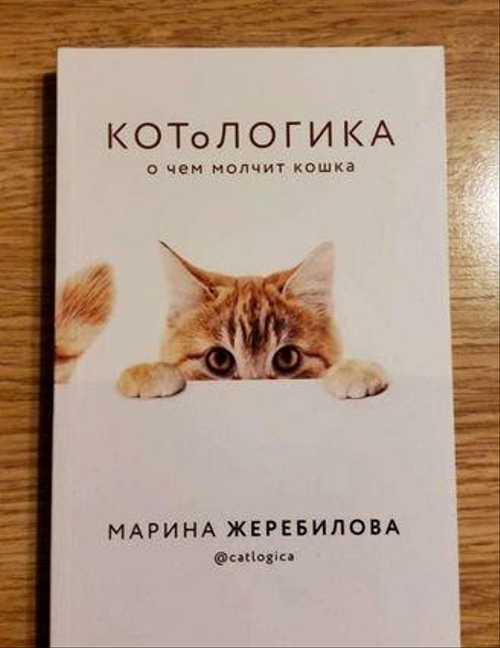 Книга "Котологика. О чем молчит кошка", М. Жеребил