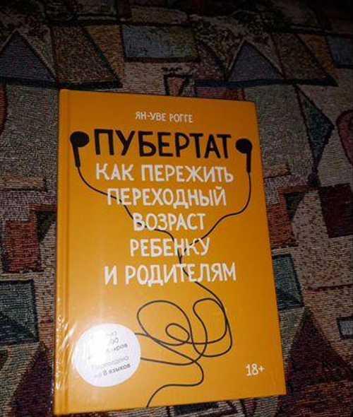 Ян-Уве Рогге Пубертат Как пережить переходный