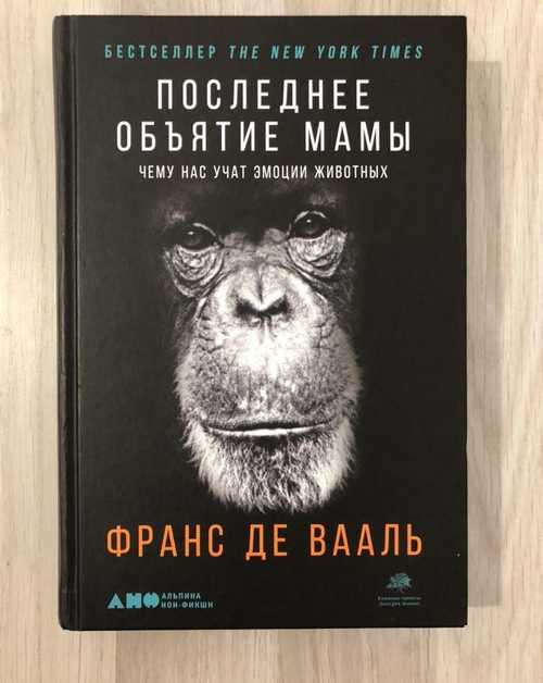Книга « последнее объятие Мамы» Франс Де Вааль