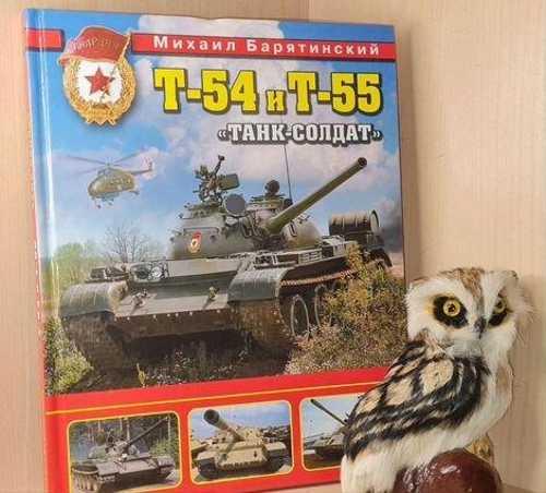 Барятинский М. Т - 54 и Т - 55. Танк - солдат
