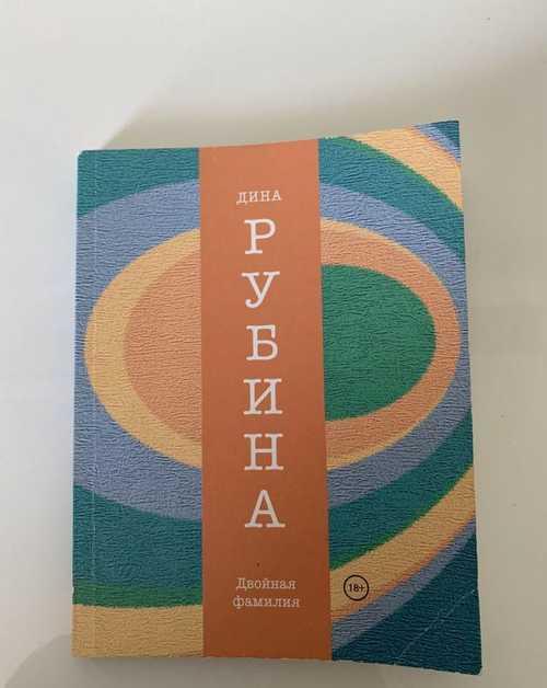 Книга Дина Рубина